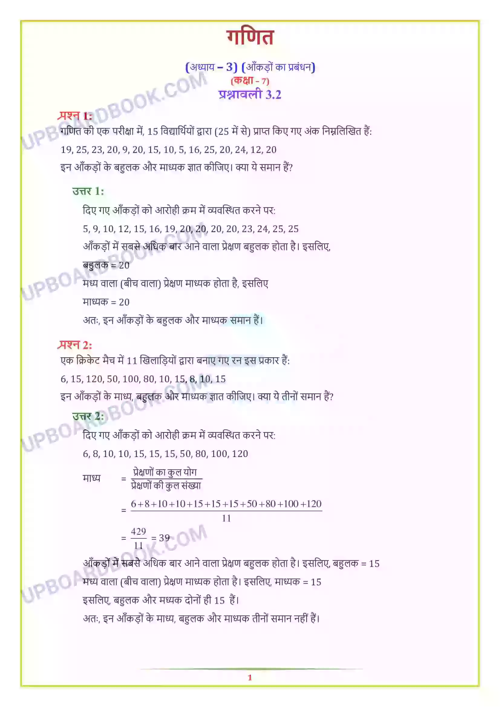 UP Board class 7 Maths 3. आंकड़ों का प्रबंधन Solution PDF - UPBoardBook