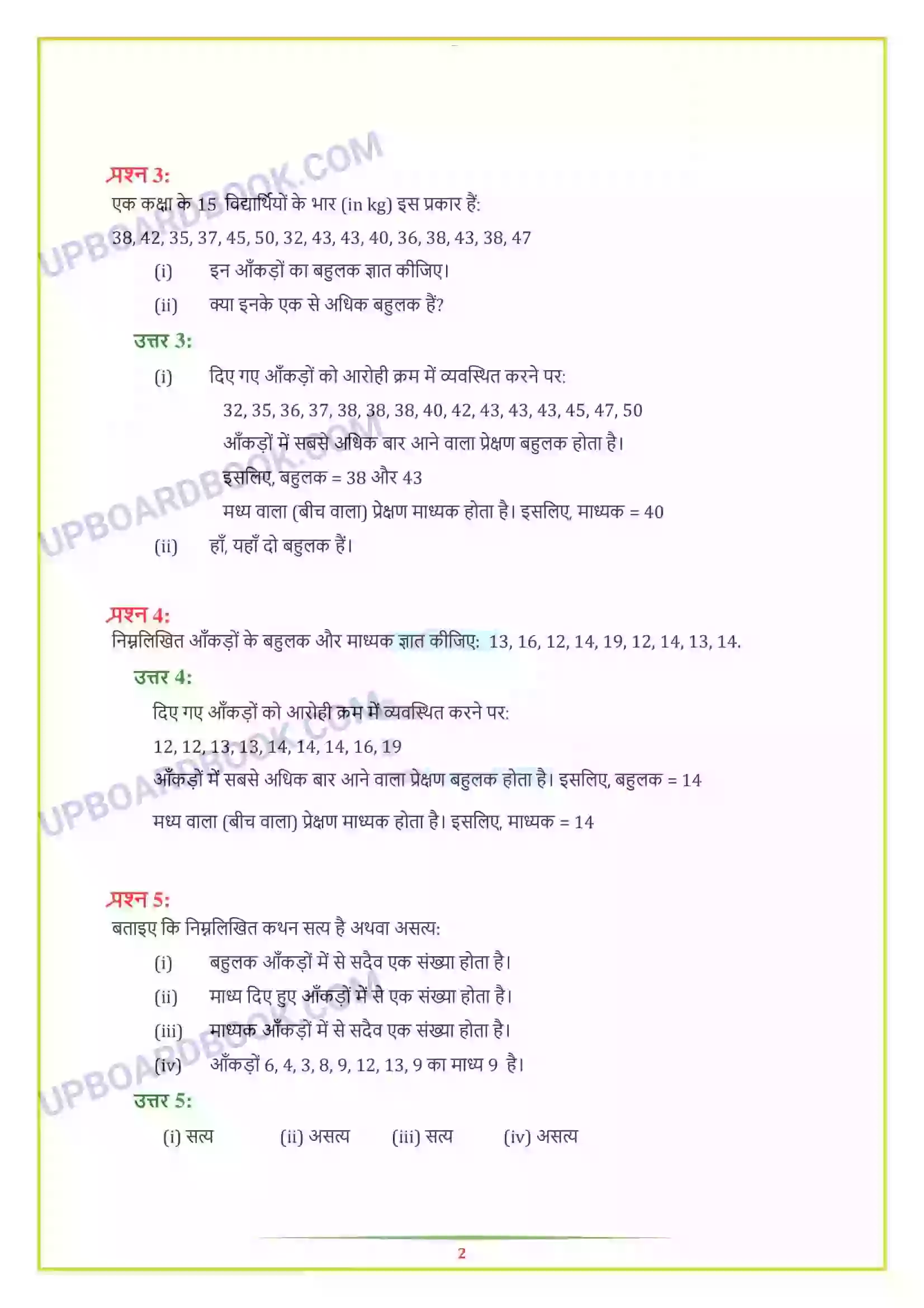 UP Board class 7 Maths 3. आंकड़ों का प्रबंधन Solution PDF - UPBoardBook